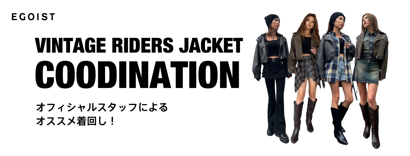 EGOIST(エゴイスト)ファッション公式通販サイト